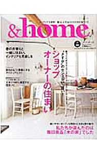 &nbsp;&nbsp;&nbsp; ＆home　vol．49 単行本 の詳細 暮らし上手なひとのためのインテリア＆ハウジング誌。巷で評判のショップオーナーの住まいを紹介するほか、使いやすいオープンな間取りと大きな窓が魅力の無印良品「木の家...