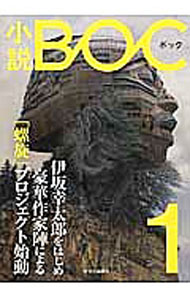 &nbsp;&nbsp;&nbsp; 小説BOC　1（2016年春） 単行本 の詳細 “つながる”をコンセプトにした文芸誌。1は、伊坂幸太郎ら豪華作家陣による創作プロジェクト「螺旋」を総力特集。ほか、堂場瞬一「消えたギタリスト」、茅田砂胡イ...