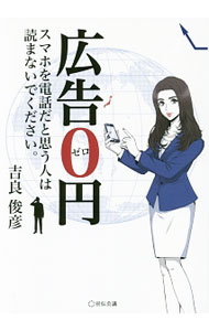 &nbsp;&nbsp;&nbsp; 広告0円 単行本 の詳細 新聞、テレビ等の従来のメディア4媒体に加え、2007年以降、台頭してきた新4媒体（ウェブ、モバイル、OOHメディア、エンターテインメント＆スポーツ・カルチャー）を通じて、広告0...