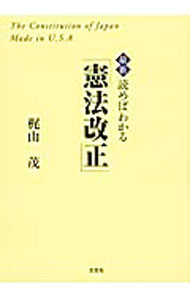 &nbsp;&nbsp;&nbsp; 最新　読めばわかる「憲法改正」 文庫 の詳細 カテゴリ: 中古本 ジャンル: 文芸 エッセイ・対談 出版社: 文芸社 レーベル: 文芸社セレクション 作者: 梶山茂 カナ: サイシンヨメバワカルケンポウ...