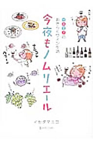 &nbsp;&nbsp;&nbsp; 今夜もノムリエール　中年女子のおきらくワイン生活 単行本 の詳細 カテゴリ: 中古本 ジャンル: 文芸 エッセイ・対談 出版社: みなみ出版 レーベル: 作者: イセダマミコ カナ: コンヤモノムリエー...