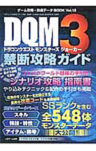&nbsp;&nbsp;&nbsp; ゲーム攻略・改造データBOOK　Vol．18 単行本 の詳細 「ドラゴンクエストモンスターズジョーカー3」のクリア後の裏ボス攻略を含むシナリオ攻略の指南書。やりこみテクニック＆配合の手引き、全548体モ...