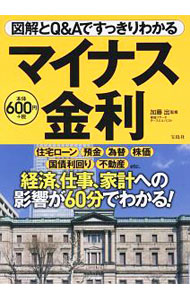 &nbsp;&nbsp;&nbsp; 図解とQ＆Aですっきりわかるマイナス金利 単行本 の詳細 住宅ローン、預金、為替、株価、国債利回り、不動産…。日銀の新手法「マイナス金利」の仕組みから、生活への影響、日本経済や世界情勢のなかでの意味まで...