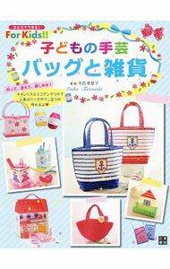 &nbsp;&nbsp;&nbsp; 子どもの手芸バッグと雑貨 単行本 の詳細 はじめてでも大丈夫。簡単にすぐできるブローチから、ちょっとチャレンジして作るものまで、キャンバス＆エコアンダリヤを使ったバッグと雑貨の作り方を、プロセス写真とイ...