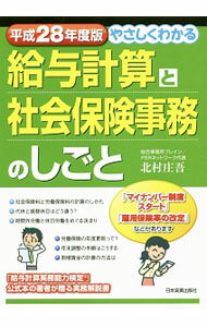 &nbsp;&nbsp;&nbsp; やさしくわかる給与計算と社会保険事務のしごと　平成28年度版 単行本 の詳細 給与明細書をベースに給与計算や社会保険などの制度を解説するほか、仕事の流れが時系列でわかるカレンダー形式で、実務処理の知識と...