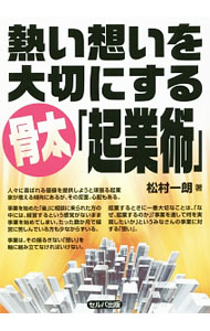 &nbsp;&nbsp;&nbsp; "熱い想いを大切にする骨太「起業術」 " の詳細 出版社: セルバ出版 レーベル: 作者: 松村一朗 カナ: アツイオモイオタイセツニスルホネブトキギョウジュツ / マツムライチロウ サイズ: 単行本 ...