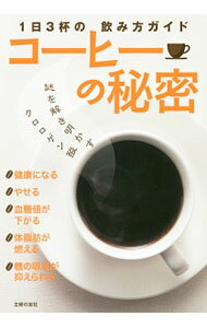 &nbsp;&nbsp;&nbsp; コーヒーの秘密 単行本 の詳細 コーヒーに含まれるクロロゲン酸が動脈硬化を防ぎ、生活習慣病を予防する。クロロゲン酸の血糖値を下げる働きを解説し、基本の飲み方を紹介する。アレンジコーヒーレシピ、体験記、世...