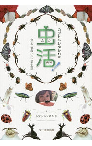 &nbsp;&nbsp;&nbsp; カブトムシゆかりの虫活！ 単行本 の詳細 「なんたって虫はカワイイ！おもしろい！」　独自の虫目線で様々な虫と交流する著者が、自らの写真とイラスト、オリジナル飼育法などを交え、虫とのハッピーライフの過ごし...