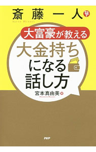 &nbsp;&nbsp;&nbsp; 斎藤一人大富豪が教える大金持ちになる話し方 単行本 の詳細 自分の役柄を変えよう、お金は人が運んでくる、まずは自分ができることを探してみよう…。“話し方”を通じて、人生の成功者となり、お金持ちになる知恵...