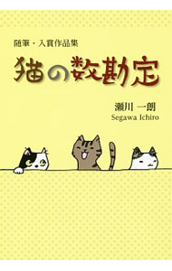 &nbsp;&nbsp;&nbsp; "猫の数勘定 " の詳細 出版社: ブイツーソリューション レーベル: 作者: 瀬川一朗 カナ: ネコノカズカンジョウ / セガワイチロウ サイズ: 単行本 関連商品リンク : 瀬川一朗 ブイツーソリュ...