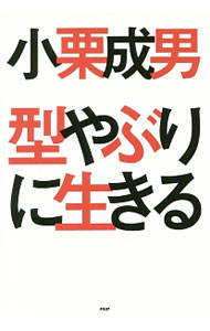 &nbsp;&nbsp;&nbsp; 型やぶりに生きる 単行本 の詳細 叶えたい夢はどんどん口に出す、自分の弱さを思い知る、マニュアルを超えたところで独自性を磨く、相手の期待値を超えた礼を尽くす…。伝説のトヨタディーラーマンが、自分のカラを...