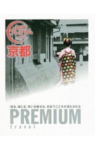 &nbsp;&nbsp;&nbsp; 京都 単行本 の詳細 京都の歩く・観る、美と出会う、食べる、買う、郊外へ行く、泊まるをガイドし、四季の旅を特集。プレミアム旅プラン、トラベルカレンダーも掲載。取り外せる街歩き地図付き。データ：2016年...