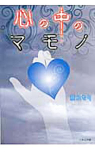 &nbsp;&nbsp;&nbsp; 心の中のマモノ 単行本 の詳細 カテゴリ: 中古本 ジャンル: 文芸 小説一般 出版社: 日本文学館 レーベル: 作者: 原ユカリ カナ: ココロノナカノマモノ / ハラユカリ サイズ: 単行本 ISB...