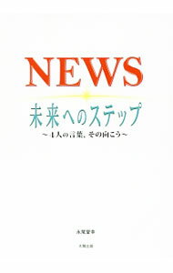 &nbsp;&nbsp;&nbsp; NEWS未来へのステップ 単行本 の詳細 グループ結成以来、数々の危機を乗り越え、今また注目を集める「NEWS」。メンバー4人が舞台裏で発した言葉と、それにまつわる知られざるエピソードを紹介し、彼らの“...