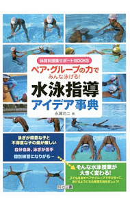 &nbsp;&nbsp;&nbsp; "ペア・グループの力でみんな泳げる！水泳指導アイデア事典 " の詳細 出版社: 明治図書出版 レーベル: 体育科授業サポートBOOKS 作者: 永瀬功二 カナ: ペアグループノチカラデミンナオヨゲルスイ...
