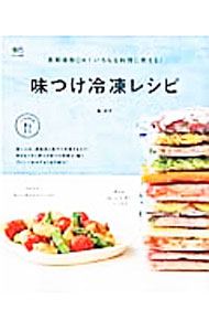 &nbsp;&nbsp;&nbsp; 味つけ冷凍レシピ 単行本 の詳細 「味つけ冷凍」とは、保存袋に肉や魚介と調味料を入れて冷凍し、凍ったまま調理に利用する新しいスタイルのつくりおき。選りすぐりの31種の味つけ冷凍と、手軽な82品のアレンジ...