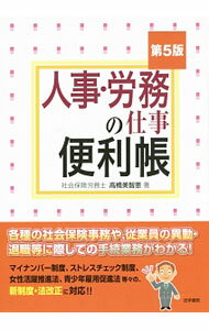 &nbsp;&nbsp;&nbsp; 人事・労務の仕事便利帳 単行本 の詳細 人材募集・賃金・社会保険・安全衛生等の様々な手続きから日常の業務まで、人事・労務の仕事を明快に解説。マイナンバー制度、ストレスチェック制度、女性活躍推進法、青少年...