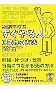 &nbsp;&nbsp;&nbsp; 先送りせずにすぐやる人に変わる方法 文庫 の詳細 カテゴリ: 中古本 ジャンル: ビジネス 自己啓発 出版社: KADOKAWA レーベル: 中経の文庫 作者: 佐々木正悟 カナ: サキオクリセズニスグ...