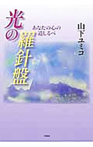 &nbsp;&nbsp;&nbsp; 光の羅針盤　あなたの心の道しるべ 単行本 の詳細 カテゴリ: 中古本 ジャンル: 文芸 エッセイ・対談 出版社: 文芸社 レーベル: 作者: 山下ユミコ カナ: ヒカリノラシンバンアナタノココロノミチシ...