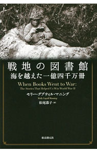 &nbsp;&nbsp;&nbsp; 戦地の図書館 単行本 の詳細 戦場の兵士に本を送れ−。第二次世界大戦中、図書館員・米軍・出版業界が展開した史上最大の図書作戦。全米で行われた本の寄付運動、兵士用に独自に開発されたペーパーバック〈兵隊文庫...