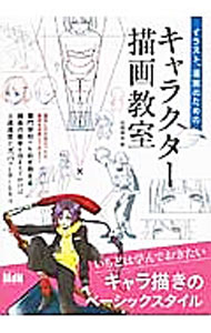 &nbsp;&nbsp;&nbsp; イラスト、漫画のためのキャラクター描画教室 単行本 の詳細 専門学校でも必ず教える描画の基本を踏まえておけば、上達速度がズバッと早くなる！　人体の筋肉や骨格の構造から、アングルやパース、感情表現まで、イ...