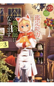 &nbsp;&nbsp;&nbsp; 鑑定能力で調合師になります 3 文庫 の詳細 露店での薬販売を開始したツカサ。コレットの助言もあり、やがて販売が軌道に乗るようになる。ツカサは恩人でもあるコレットの「人見知り」克服に協力することに…。『...