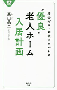 &nbsp;&nbsp;&nbsp; 貯金ゼロ・知識ゼロからの“優良”老人ホーム入居計画 新書 の詳細 在宅介護はつらい。でも親を施設に預けるお金もない−。貯金ゼロの家族が介護の必要な親を老人ホームに入居させるには？　親の自宅から収入を生み...