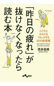 &nbsp;&nbsp;&nbsp; 「昨日の疲れ」が抜けなくなったら読む本 文庫 の詳細 休日はいつもグッタリなのに、休んだ気がしない。そんな人に向けて、生活習慣から心理的アドバイスまで、疲れをやわらげる42の新習慣を教えます。チェックリ...
