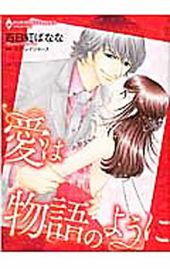 &nbsp;&nbsp;&nbsp; 愛は物語のように B6版 の詳細 カテゴリ: 中古コミック ジャンル: レディースコミック 出版社: 宙出版 レーベル: エメラルドコミックス　ハーモニィコミックス 作者: 百日紅ばなな カナ: アイハ...