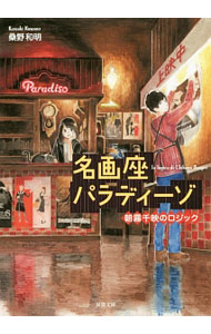 &nbsp;&nbsp;&nbsp; 名画座パラディーゾ　朝霧千映のロジック 文庫 の詳細 職場で窃盗の濡れ衣を着せられた瀬川悠人は、レトロな映画館「名画座パラディーゾ」の若き女性支配人・朝霧千映と出会う。天才的な洞察力と推理力を持つ千映は...