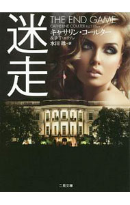 &nbsp;&nbsp;&nbsp; 迷走 文庫 の詳細 テロ組織〈COE〉による爆破事件が発生。人命を奪うことは決してなかった彼らが犠牲者を出すのをためらわなかったのはなぜか。FBI捜査官ニコラスは捜査に奔走するが…。英国貴族のFBI捜査...