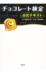 &nbsp;&nbsp;&nbsp; チョコレート検定　公式テキスト 単行本 の詳細 カテゴリ: 中古本 ジャンル: 料理・趣味・児童 料理・食品その他 出版社: 学研プラス レーベル: 作者: 明治チョコレート検定委員会【監修】 カナ: ...