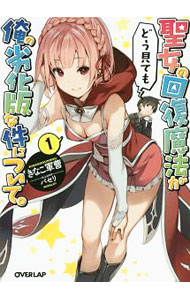 &nbsp;&nbsp;&nbsp; 聖女の回復魔法がどう見ても俺の劣化版な件について。 1 文庫 の詳細 回復魔法に魅了され、独学で覚えた少年・アネスト。ある日アネストは、ついに聖女の回復魔法を見る機会を得る。しかしその回復魔法は明らかに...