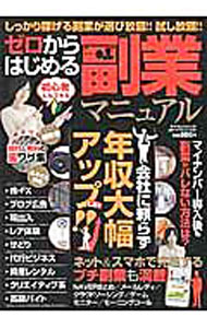 &nbsp;&nbsp;&nbsp; ゼロからはじめる副業マニュアル 単行本 の詳細 せどり、輸出入転売、ブログ収益化、ドロップシッピング、代行ビジネス＆レア体験、資産運用＆レンタル…。しっかり稼げる副業を紹介。ネット＆スマホで完結するプチ...