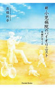 &nbsp;&nbsp;&nbsp; "小児病院のバイオリニスト 続" の詳細 出版社: パレード レーベル: Parade　Books 作者: 高橋利幸（1974−） カナ: ショウニビョウインノバイオリニスト / タカハシトシユキ サイ...