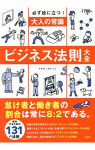 &nbsp;&nbsp;&nbsp; ビジネス法則大全 単行本 の詳細 怠け者と働き者の割合は常に8：2である。残業は仕事の効率を下げるだけ。どんなものも、その9割はカス…。ビジネスから日常まで、さまざまなシーンで先人たちに見出された法則を...