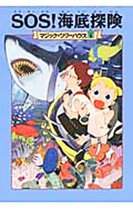 &nbsp;&nbsp;&nbsp; SOS！海底探検（マジック・ツリーハウスシリーズ5） 単行本 の詳細 カテゴリ: 中古本 ジャンル: 料理・趣味・児童 児童読み物 出版社: KADOKAWA レーベル: 作者: メアリー・ポープ・オズ...