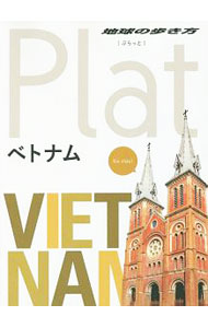 &nbsp;&nbsp;&nbsp; 地球の歩き方Plat　07　ベトナム 単行本 の詳細 ベトナムでしたいこと＆ベトナムでしかできないことを厳選して紹介。グルメ、ショッピングなどのテーマ別ガイドやエリアガイド、旅の基本情報も充実。データ：...