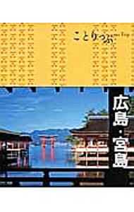 &nbsp;&nbsp;&nbsp; 広島・宮島　ことりっぷ 新書 の詳細 広島・宮島の旅の情報を、「みる」「たべる」「かう」「とまる」等のジャンルにわけて紹介。新しい旅のプランも提案する。とりはずせるMAP付き。データ：2016年3〜4月...