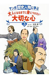 &nbsp;&nbsp;&nbsp; マンガ歴史人物に学ぶ大人になるまでに身につけたい大切な心 3 単行本 の詳細 歴史人物のエピソードマンガで、子供に身につけさせたい大切な心が学べるシリーズ。各話ごとに人物紹介や写真等の資料、子供達へのメ...