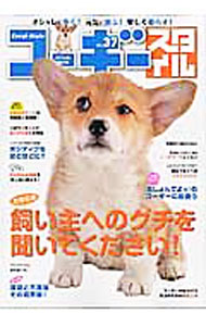 &nbsp;&nbsp;&nbsp; コーギースタイル　Vol．37 単行本 の詳細 コーギーと楽しく暮らすための情報を満載。Vol．37は、コーギーの満足＆不満足、コーギーの食欲、教えておきたいトレーニング、ツボマッサージなどを収録。切り...