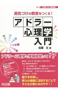 &nbsp;&nbsp;&nbsp; 勇気づけの教室をつくる！アドラー心理学入門 単行本 の詳細 ほめるのではなく勇気づけて、自分で問題を解決できる子を育てる！　アドラー心理学をベースにした学級づくり、学校づくりについて、小学校教師が実例に...