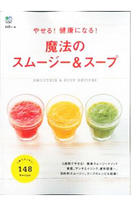 &nbsp;&nbsp;&nbsp; やせる！健康になる！魔法のスムージー＆スープ 単行本 の詳細 朝食をスムージーに置き換えるだけ！　3週間でやせる魔法の朝スムージーダイエットを紹介。美肌、アンチエイジング、疲労回復等の症状別スムージーレ...