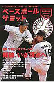 &nbsp;&nbsp;&nbsp; ベースボールサミット 第10回 単行本 の詳細 野球界の重要テーマを多士済々の論客が論じる「ベースボールサミット」。第10回目の議題は「千葉ロッテマリーンズ」。選手＆監督へのインタビューや、松永昂大×益...