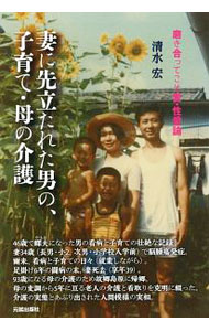 &nbsp;&nbsp;&nbsp; "妻に先立たれた男の、子育て・母の介護 " の詳細 出版社: 元就出版社 レーベル: 作者: 清水宏（1941−） カナ: ツマニサキダタレタオトコノコソダテハハノカイゴ / シミズヒロシ サイズ: 単...