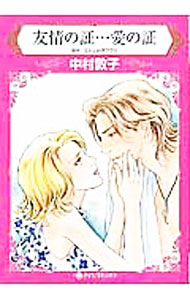 &nbsp;&nbsp;&nbsp; 友情の証・・・愛の証 B6版 の詳細 カテゴリ: 中古コミック ジャンル: レディースコミック 出版社: ハーパーコリンズ・ジャパン レーベル: HQ　comics 作者: 中村敦子 カナ: ユウジョウ...