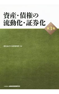 &nbsp;&nbsp;&nbsp; 資産・債権の流動化・証券化 単行本 の詳細 証券化の特性や日本における状況、証券化取引に適用される規制内容をはじめ、金銭債権、不動産などの証券化に関する具体的な手法やスキームについて解説する。中国・アジ...