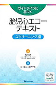 &nbsp;&nbsp;&nbsp; "ガイドラインに基づく胎児心エコーテキスト スクリーニング編" の詳細 出版社: 金芳堂 レーベル: 作者: 稲村昇 カナ: ガイドラインニモトズクタイジシンエコーテキスト / イナムラノボル サイズ:...