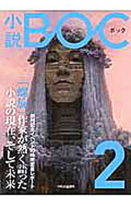 &nbsp;&nbsp;&nbsp; 小説BOC　2　2016　夏 単行本 の詳細 “つながる”をコンセプトにした文芸誌。2は、2016年4月に早稲田大学大隈記念講堂で開催された創刊記念イベントの10時間密着レポートを特集。ほか、競作連載「...