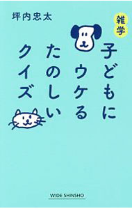 &nbsp;&nbsp;&nbsp; 雑学子どもにウケるたのしいクイズ 新書 の詳細 トリは、オナラやオシッコをするか？　ウシには角があるのに、なぜウマにはないのか？　カブトムシとオオクワガタ、どっちが長生きか？　子どもにウケる、136のた...